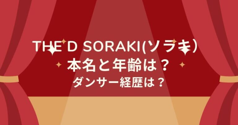 THE D SoraKi(ソラキ）の本名と年齢は？ダンサー経歴は？ | コトの知りたいコト